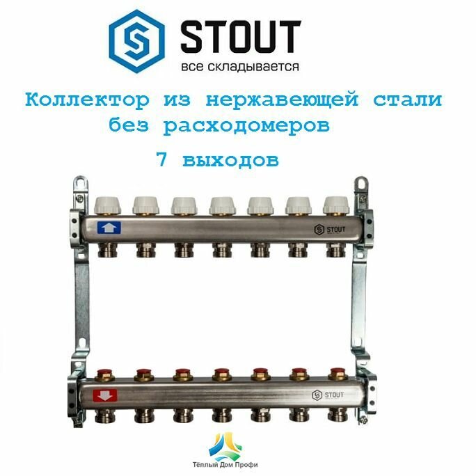 Коллектор STOUT из нержавеющей стали без расходомеров 7 выходов