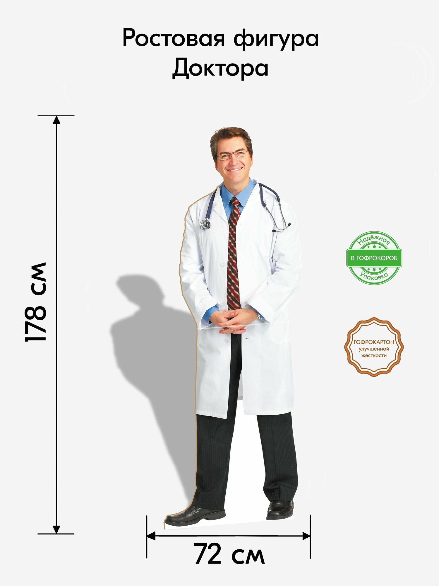 Доктор в белом халате ростовая фигура