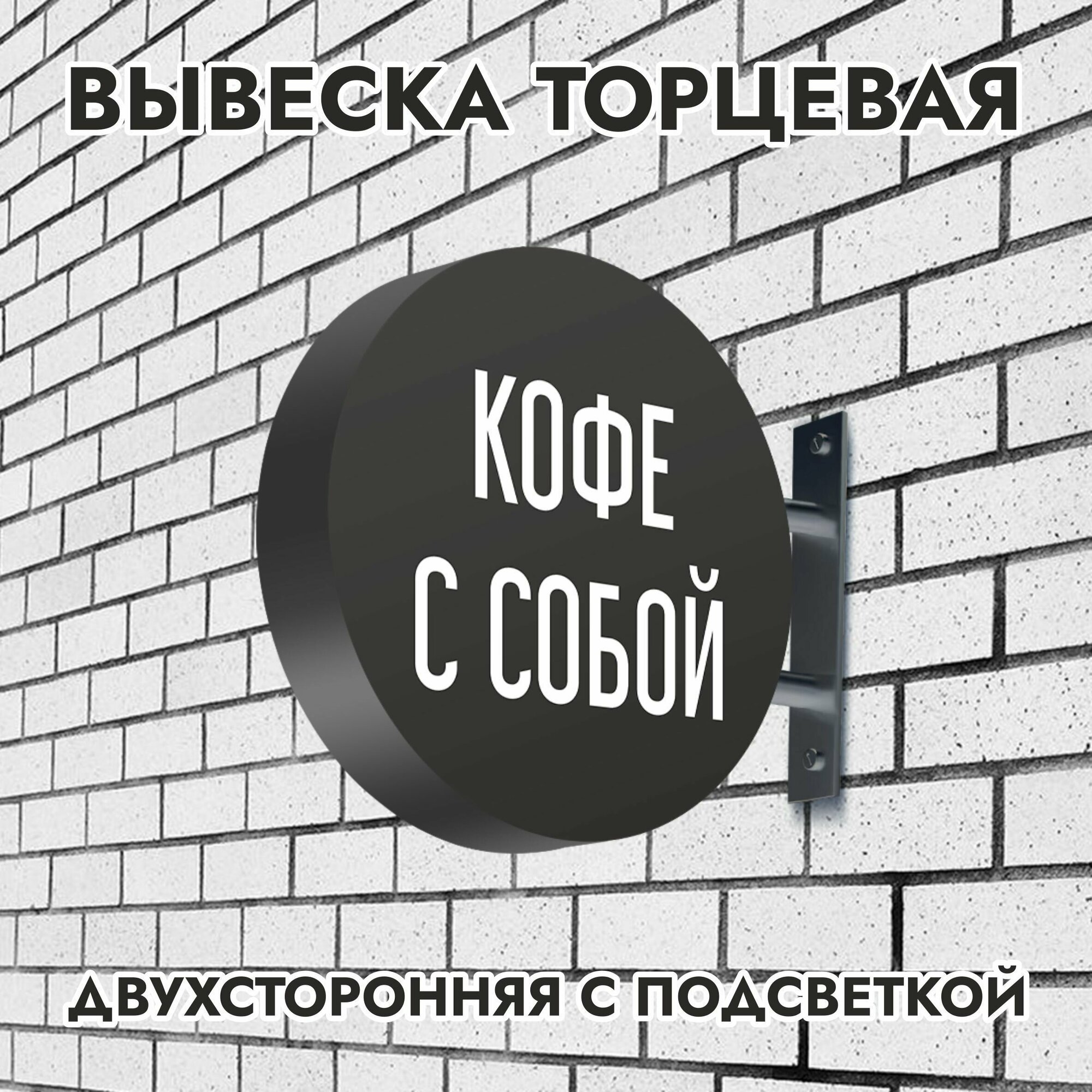Вывеска торцевая двухсторонняя с подсветкой "Кофе с собой" 1, диам. 40 см