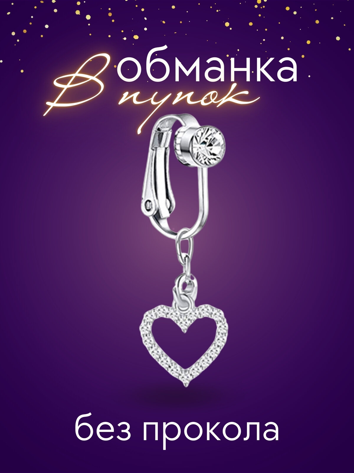 Клипса для имитации пирсинга в пупок