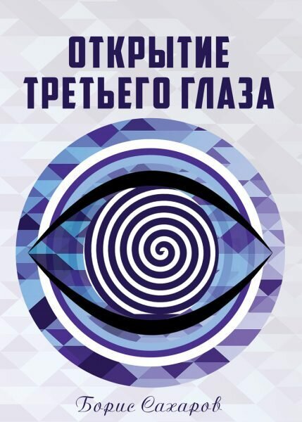 Открытие третьего глаза автор Сахаров Борис