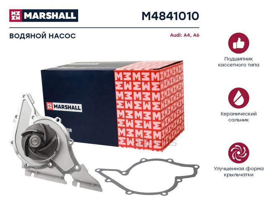 MARSHALL M4841010 Помпа водяная VW Passat B5 (96-), Audi A4 (97-), A6 (96-) 2.4i, 2.6i, 2.8i (M4841010)