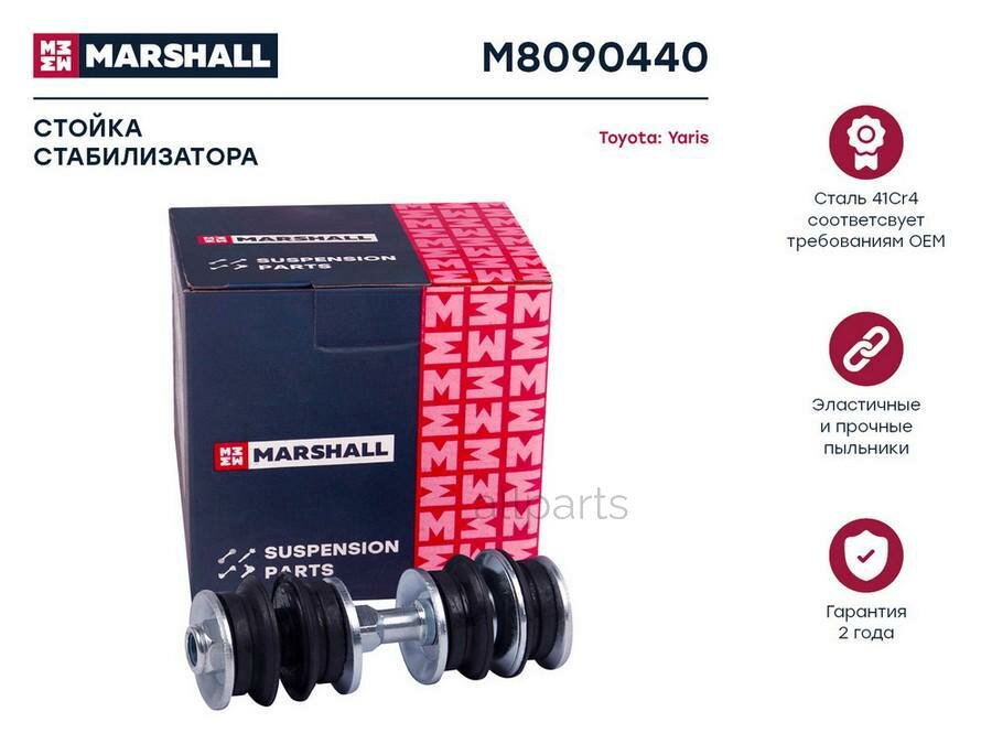 MARSHALL M8090440 стойка стабилизатора передн. ЛЕВ./Прав. TOYOTA PROBOX 02-, YARIS 99-, YARIS/ECHO 99-, GEELY MK 08- (M8090440)
