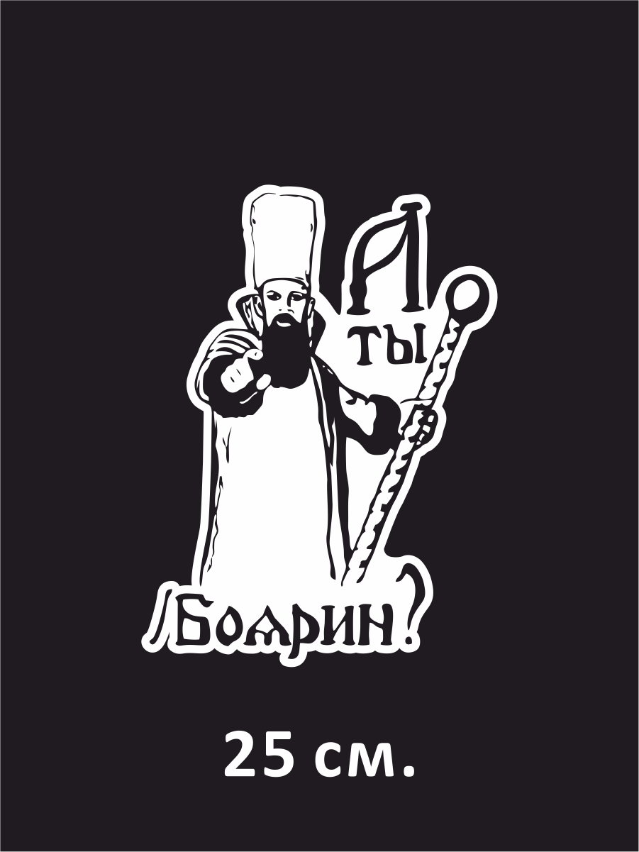 Наклейка на авто А ты боярин