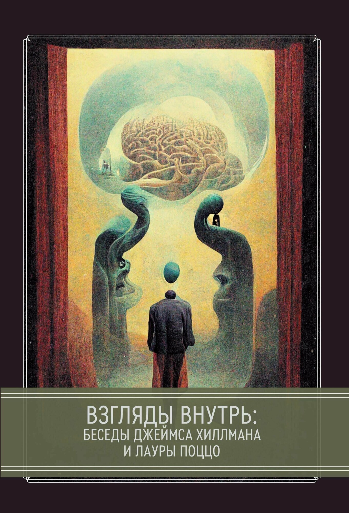 Взгляды внутрь. Беседы Джеймса Хиллманаи Лауры Поццо