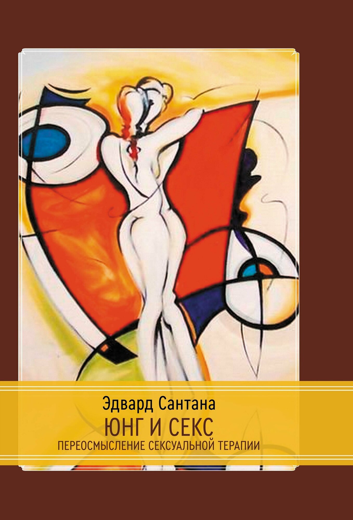 Юнг и секс. Переосмысление сексуальной терапии