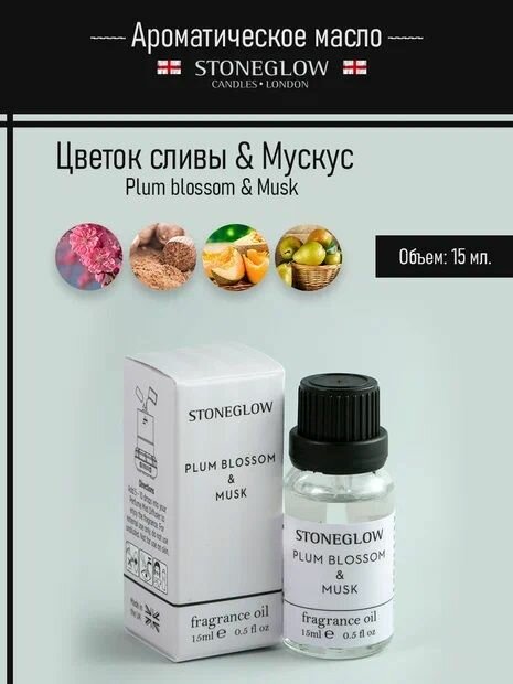 StoneGlow Ароматическое эфирное масло "Цветок Сливы и Мускус", ароматический экстракт