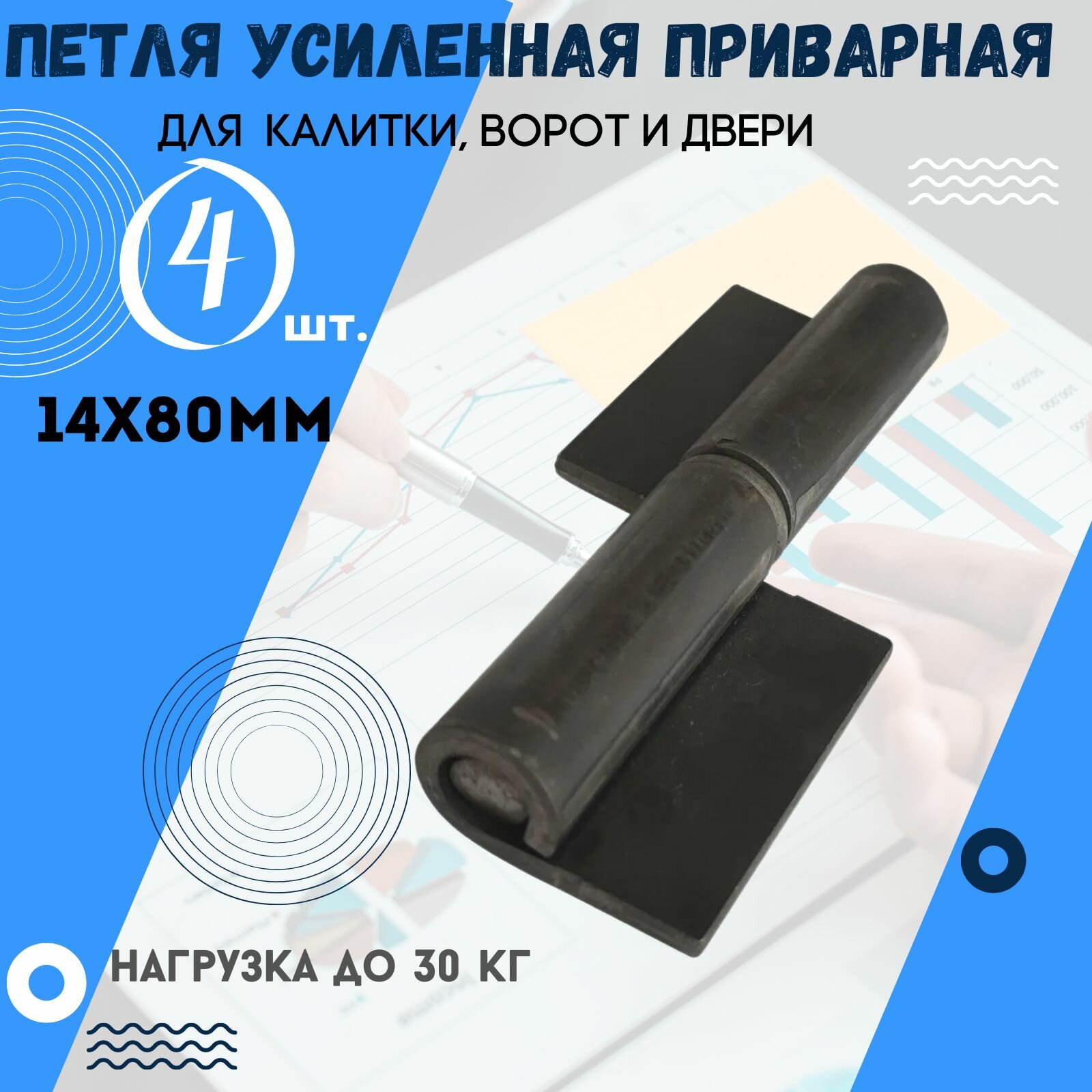 Усиленная приварная петля (4 шт.) для калитки, ворот, двери. Размер 14х80 мм с пластинами и шайбой. .