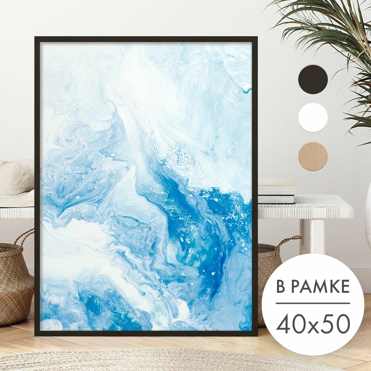 Постер 40х50 В рамке "Абстракция голубые разводы" для интерьера