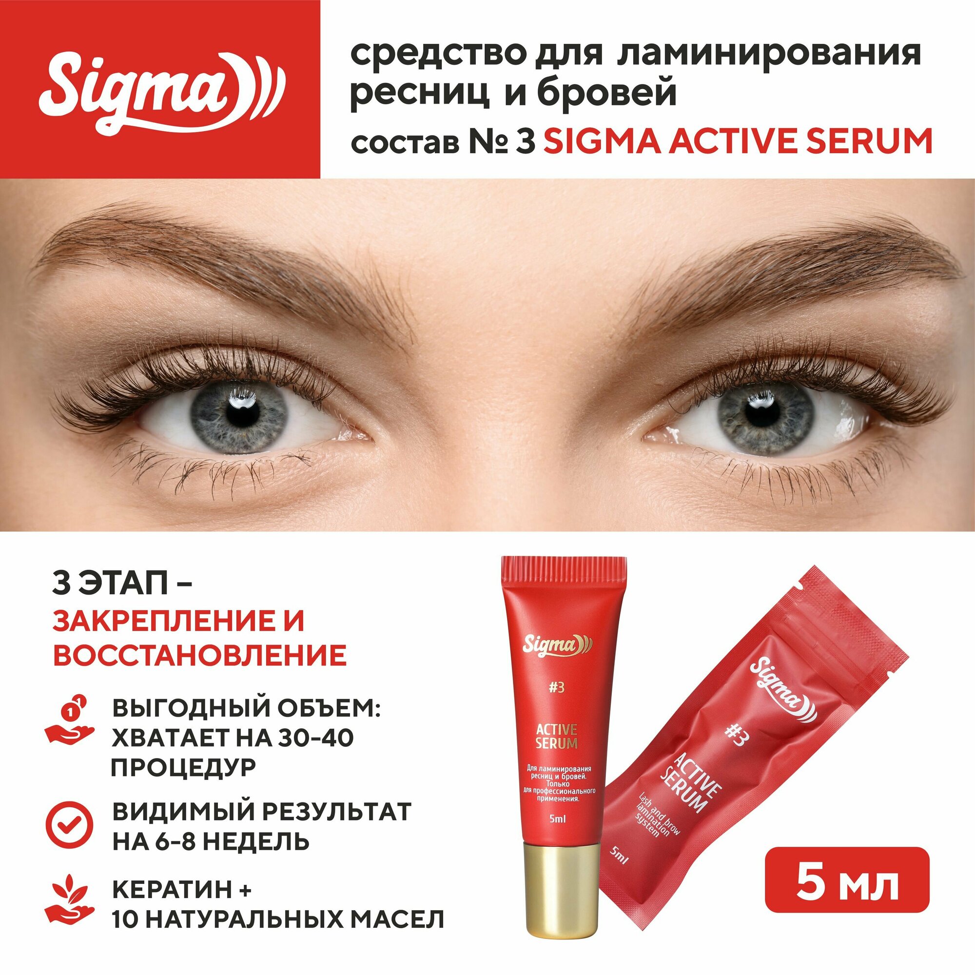 Состав для ламинирования ресниц 3 Sigma стимуляция роста и долговременная укладка, 5 мл