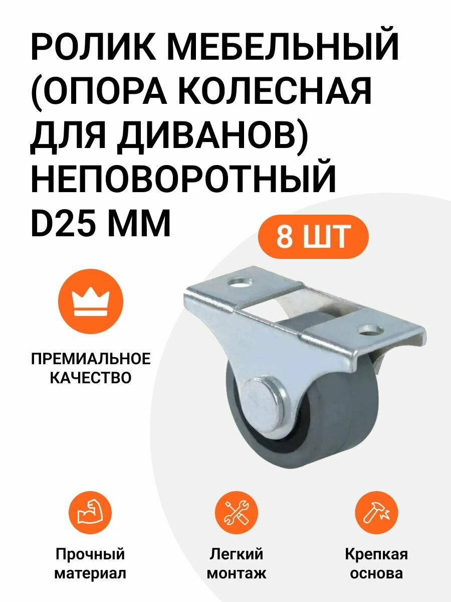 Опора колесная для диванов неповоротная прорезиненная D25мм 2 комплекта по 4 штуки