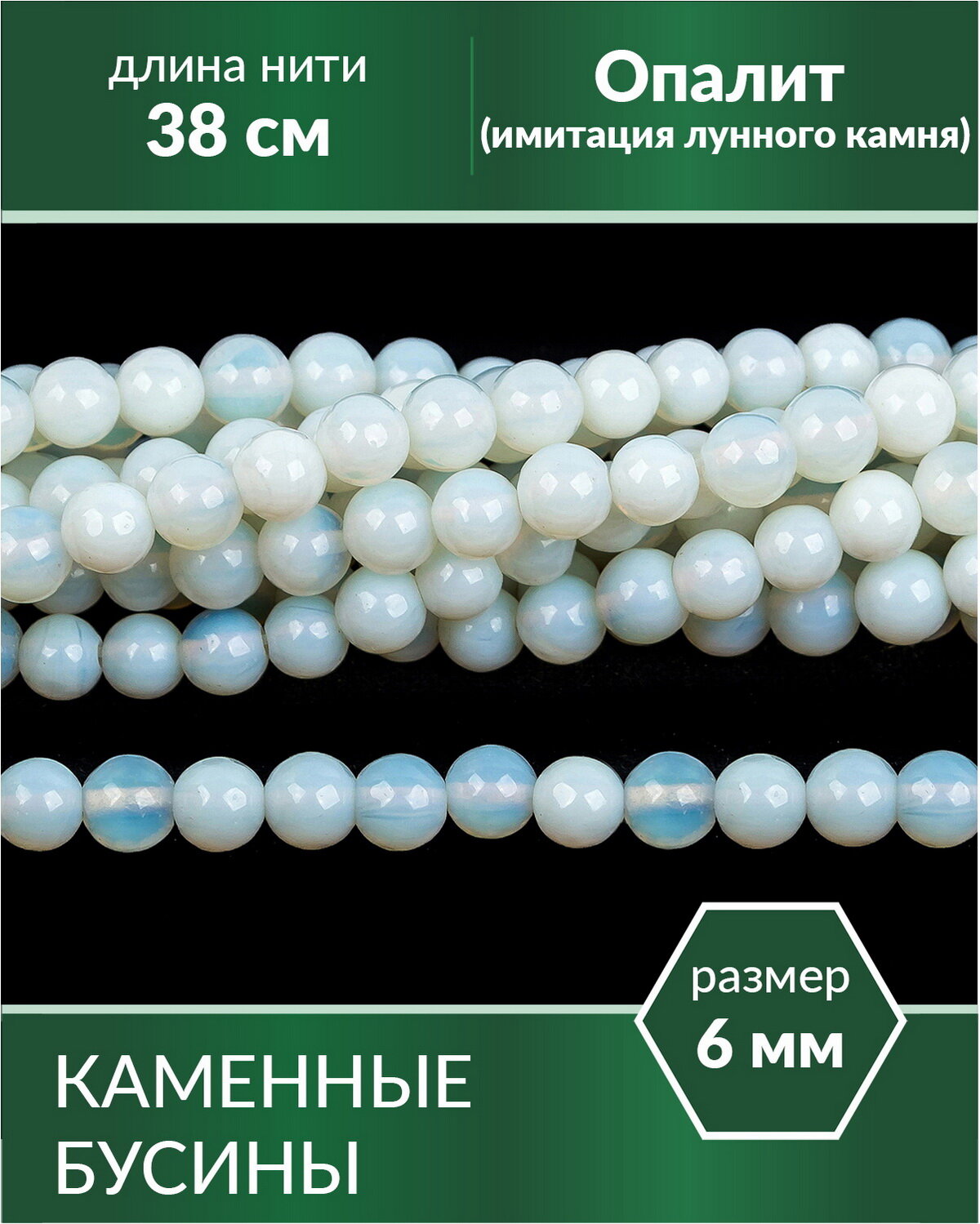 Опалит бусины 6 мм