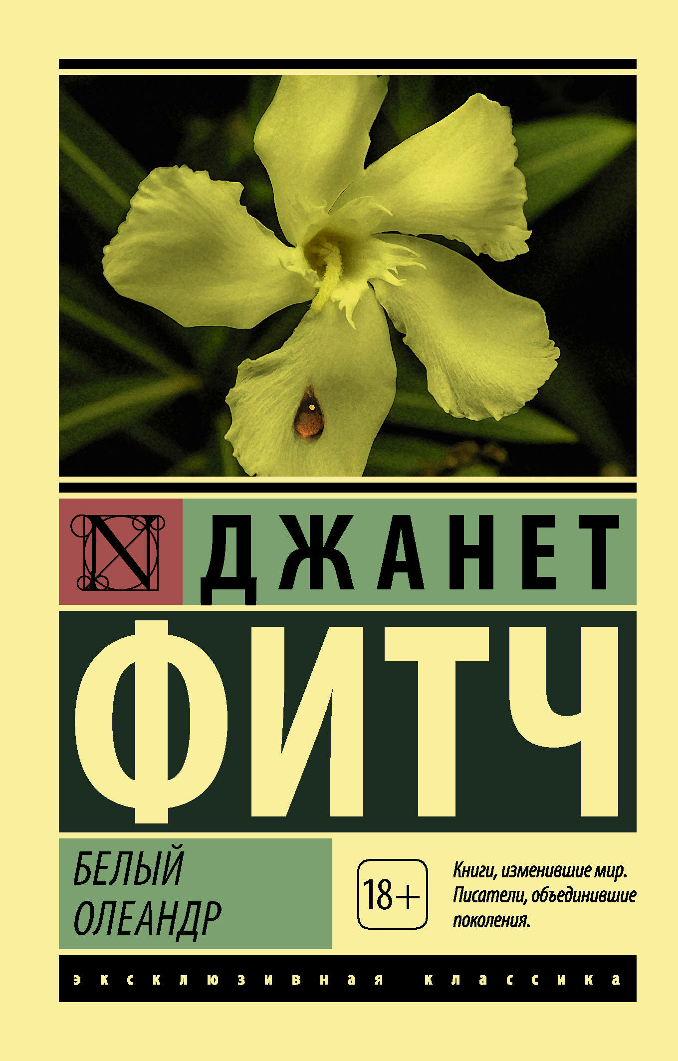 Белый олеандр / Фитч Д.
