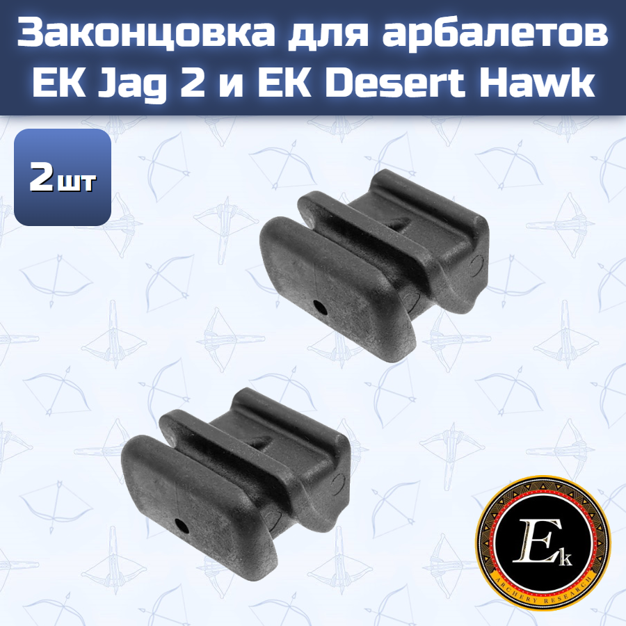 Законцовка для арбалетов EK Jag 2 и EK Desert Hawk