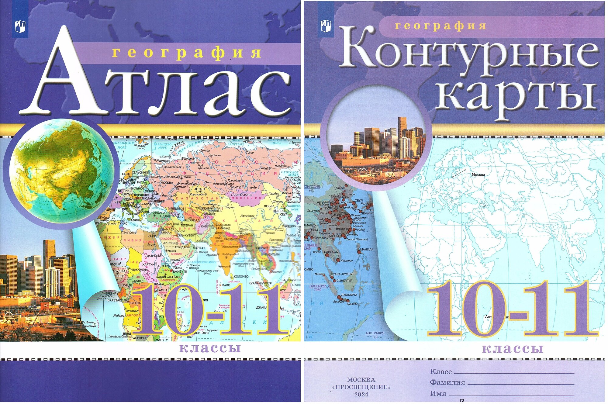 Атлас и контурные карты по географии 10-11 классы РГО (комплект)