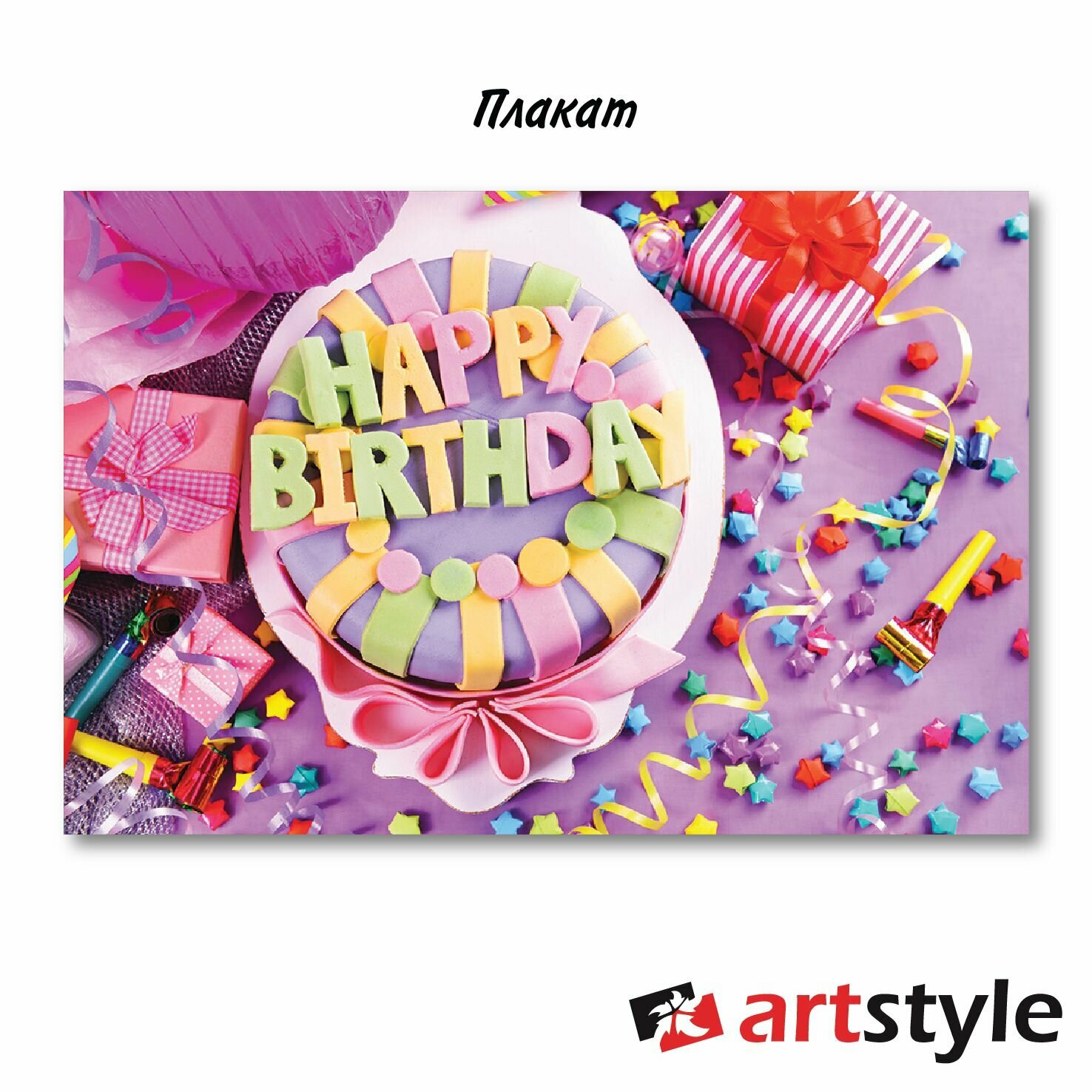 Баннер праздничный, фотозона, плакат на стену "С Днем Рождения" 150х100 см