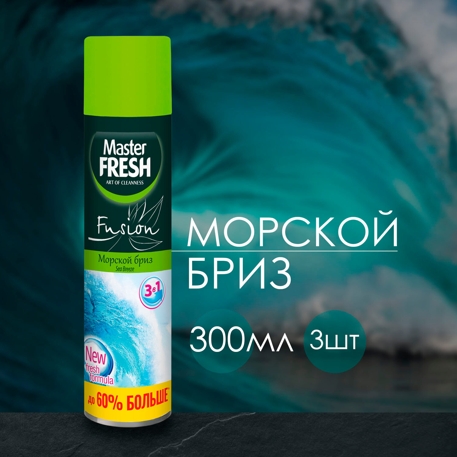 Освежитель воздуха Master Fresh Морской бриз 300 мл ( 3 шт )