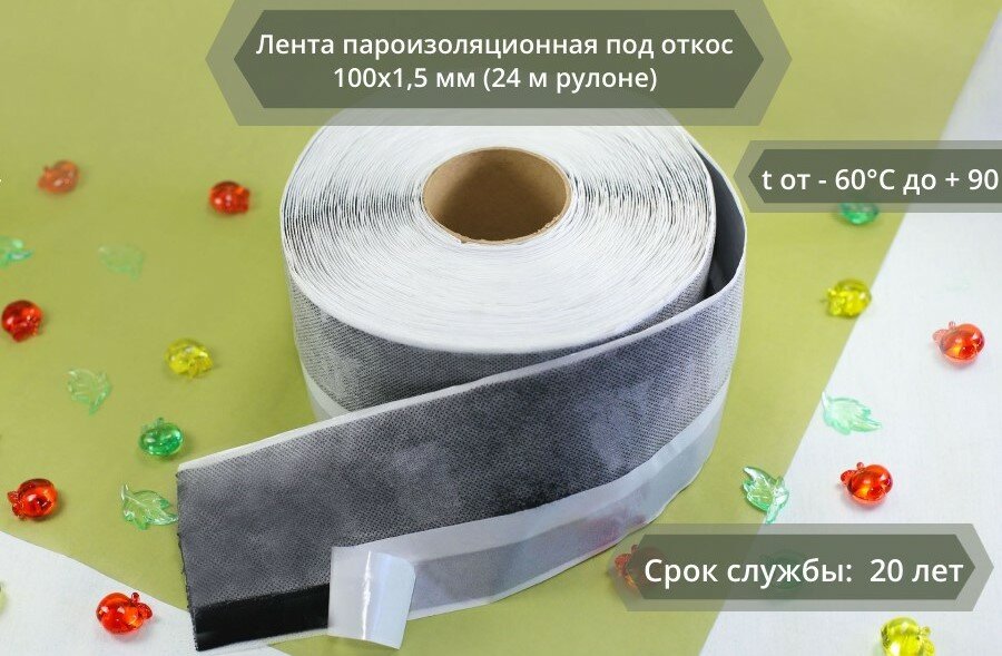Лента пароизоляционная под откос 100х1,5 мм (24 м рулоне)