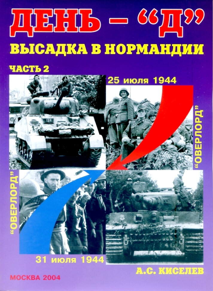 День «Д» - высадка в Нормандии. Часть 2