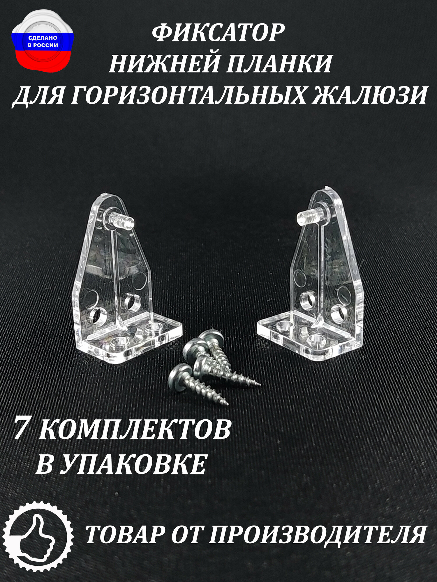 Фиксатор нижнего карниза горизонтальных жалюзи 7 комплектов