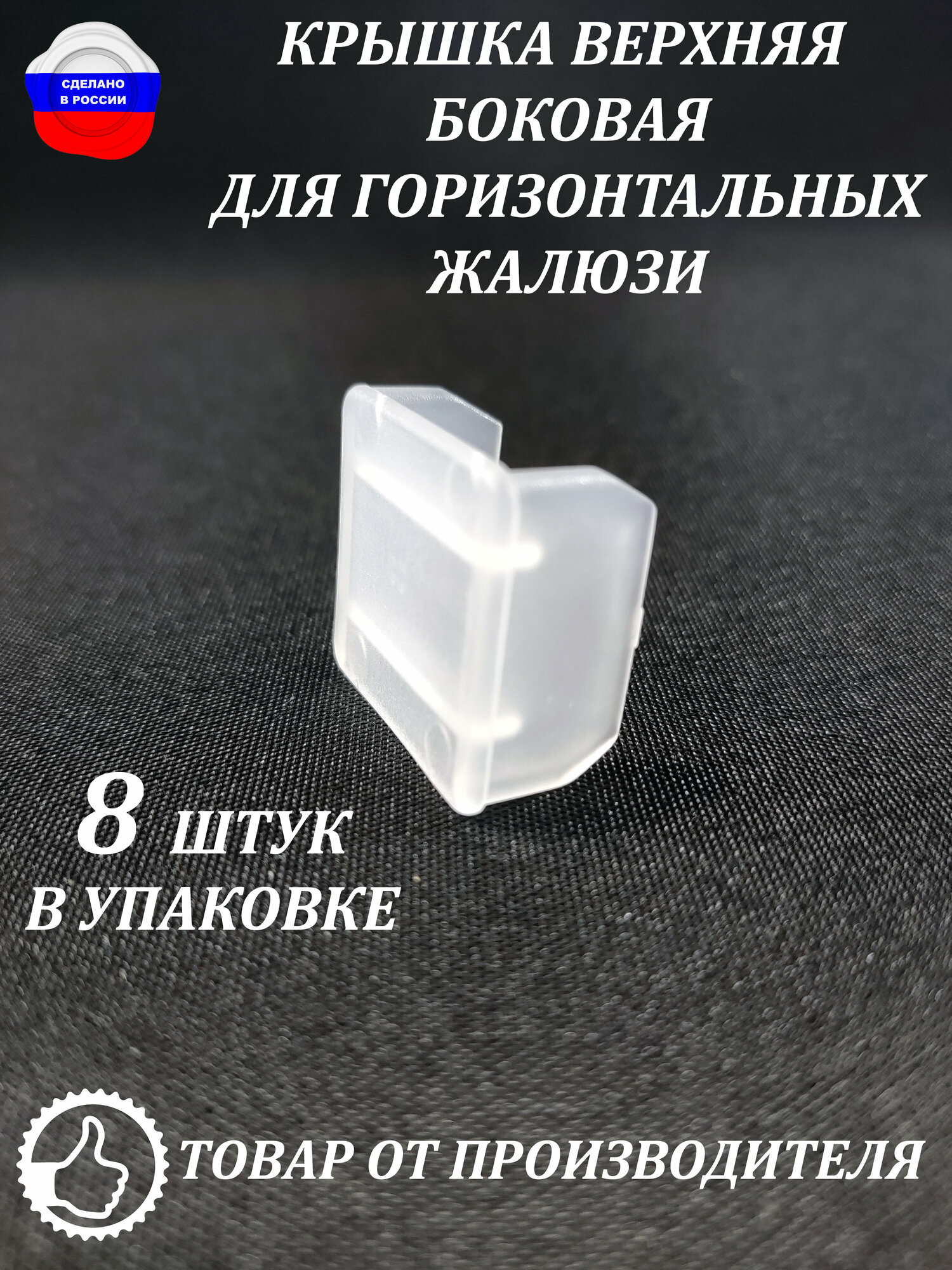 Крышка верхняя боковая для горизонтальных жалюзи 8 штук