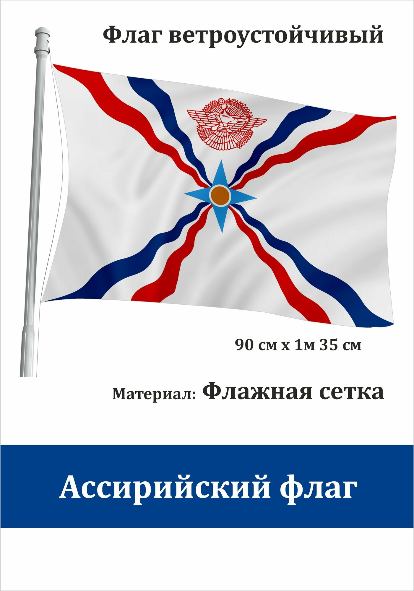 Ассирийский Флаг уличный односторонний ветроустойчивый флажная сетка