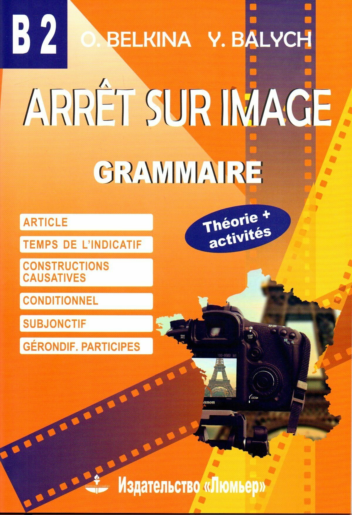 Франция. Стоп-кадр. В2. Грамматика. Учебное пособие на французском языке