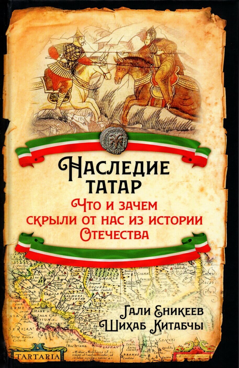 Наследие татар. Что и зачем скрыли от нас из истории Отечества