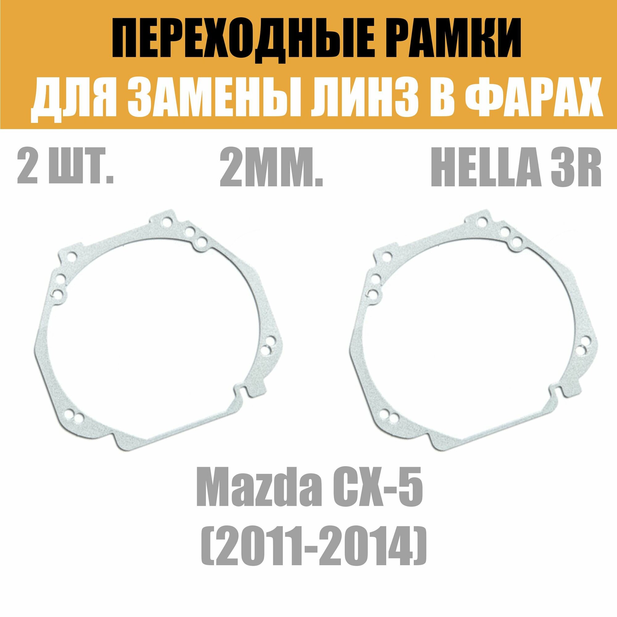 Переходные рамки для линз №23 на Mazda CX-5 (2011-2014) под модуль Hella 3R/Hella 3 (Комплект, 2шт)