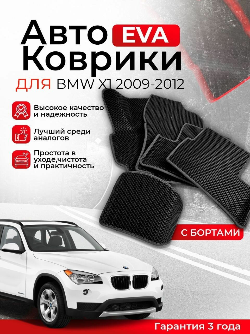 3D EVA коврики с бортами BMW X1 2009-2012 E84 БМВ Икс 1 ЕВА, ЭВА, ЭВО, EVA, EVO