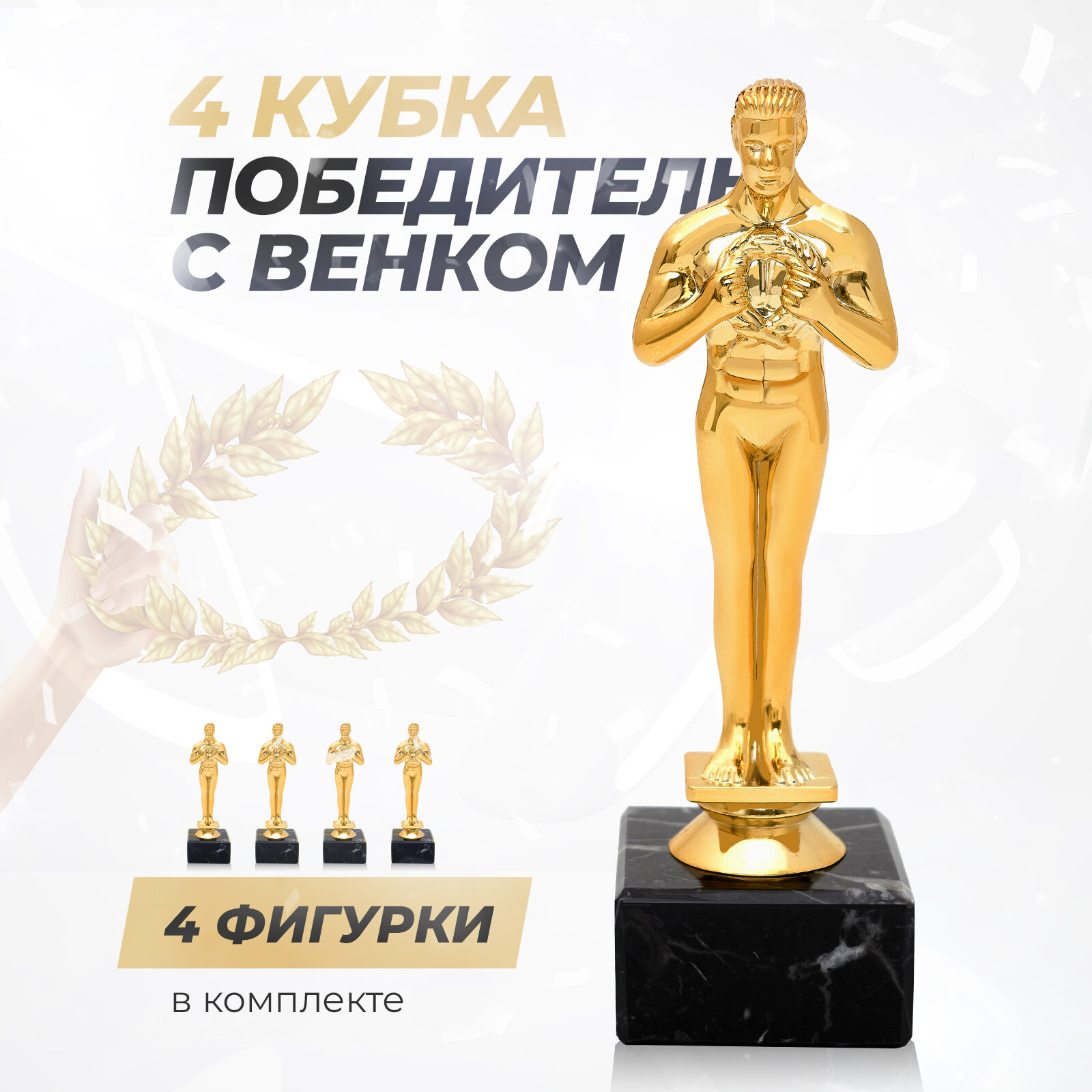 Кубок для награждения спортивный Оскар, комплект из 4шт. Атрибутика наградная, статуэтка сувенирная на память для тренера и спортсмена. Призы и подарки для детей призеров в конкурсах