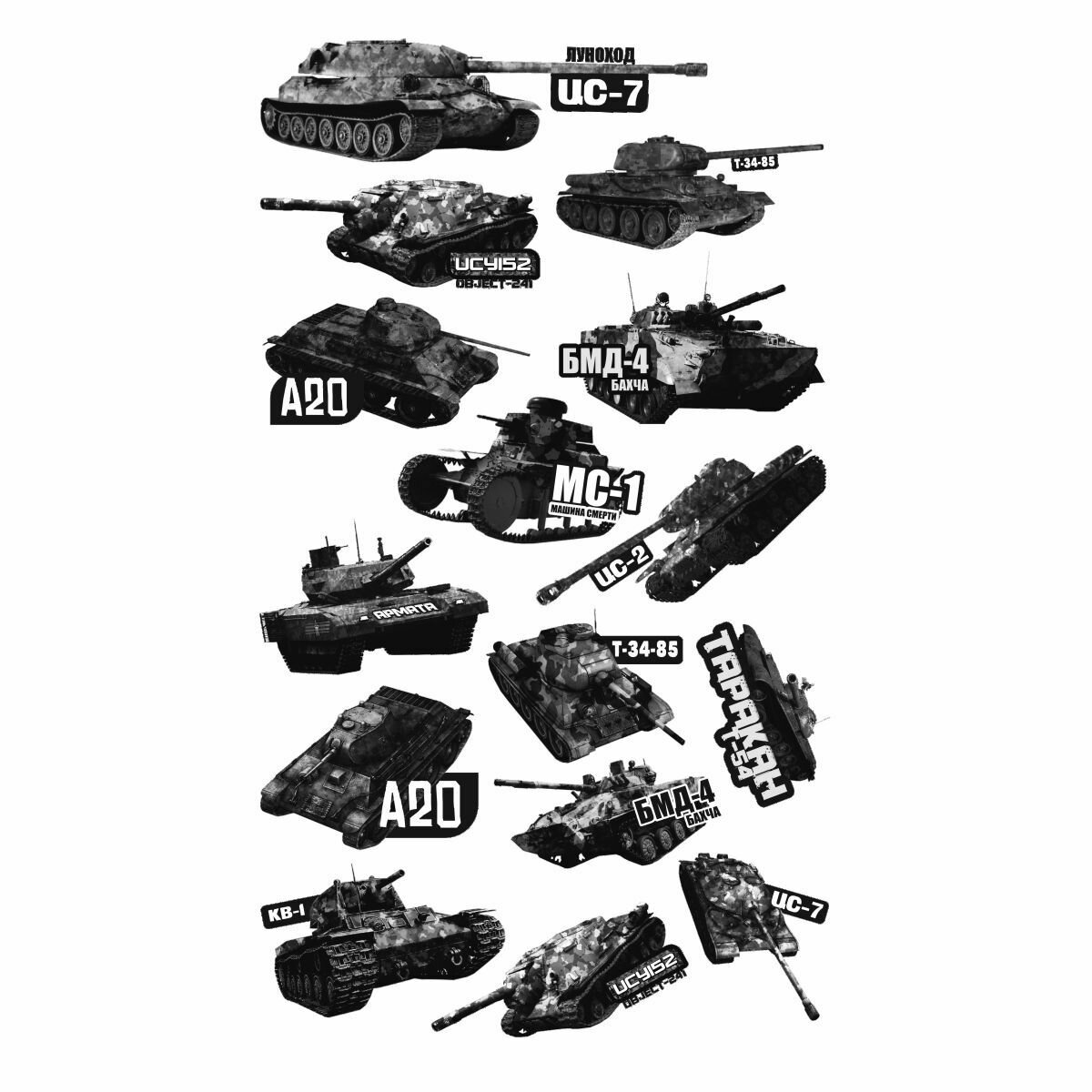 Набор стикеров "Танчики", (черно-белый), 380х220мм, Арт рэйсинг