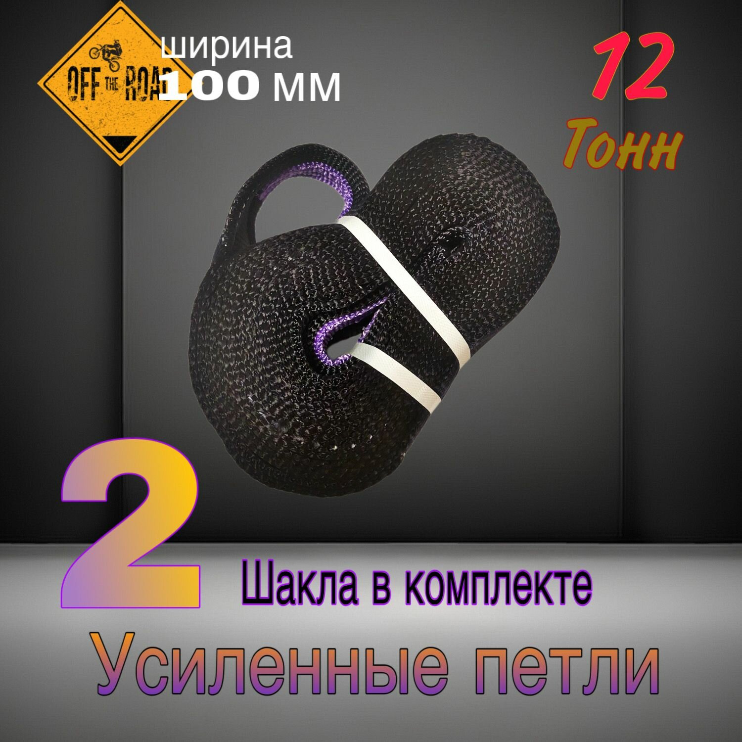 Трос буксировочный для автомобиля динамический рывковый 12 тонн с шаклами