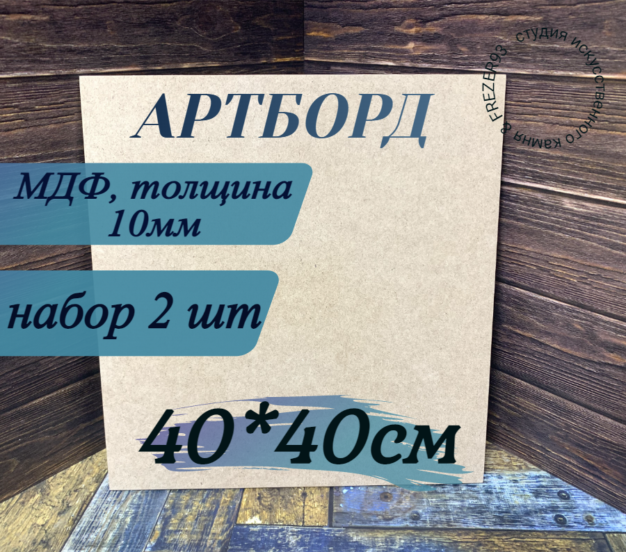 Артборд квадратный без ламинации , МДФ, Заготовка для творчества,40см*10мм,2шт