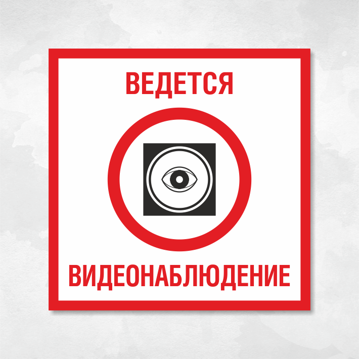 Табличка "Ведется видеонаблюдение", 40х40 см, ПВХ