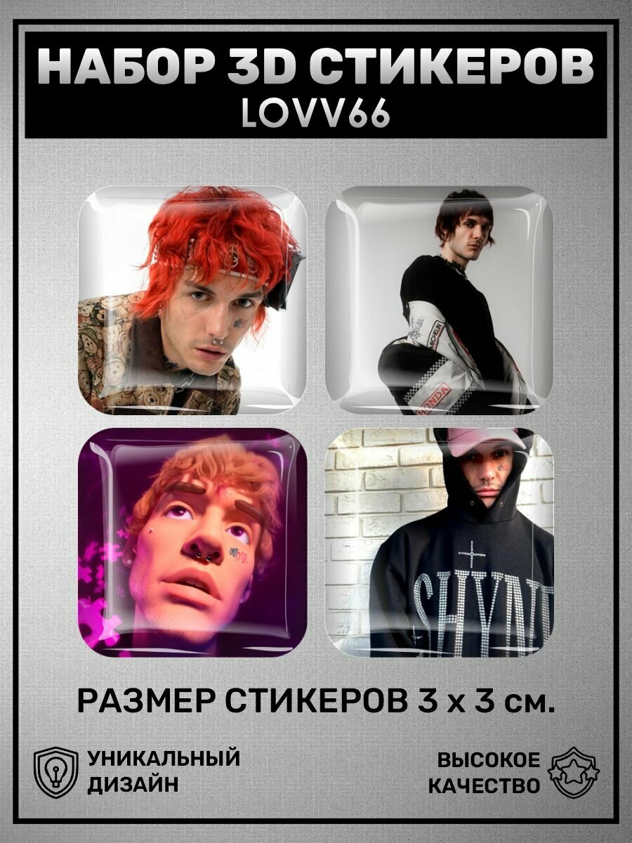 3D наклейки - стикеры / Набор объёмных наклеек 4 шт - Lovv66. Российский рэпер