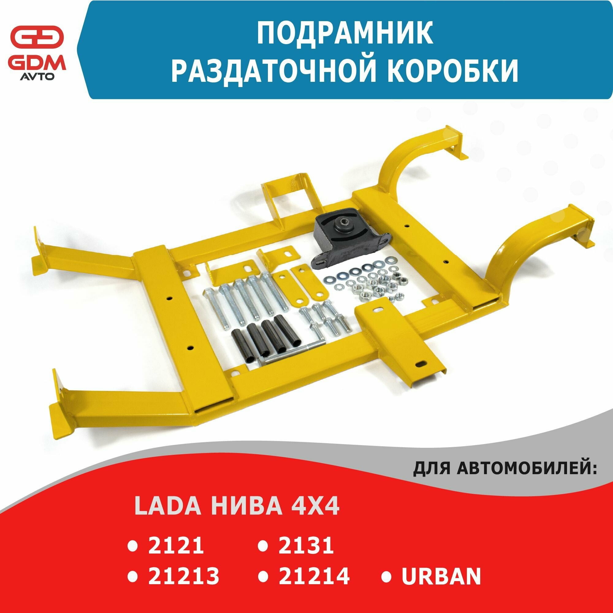 Подрамник раздаточной коробки без защиты для ВАЗ Нива 2121-2131, 21214, Урбан с опорой нов. обр.
