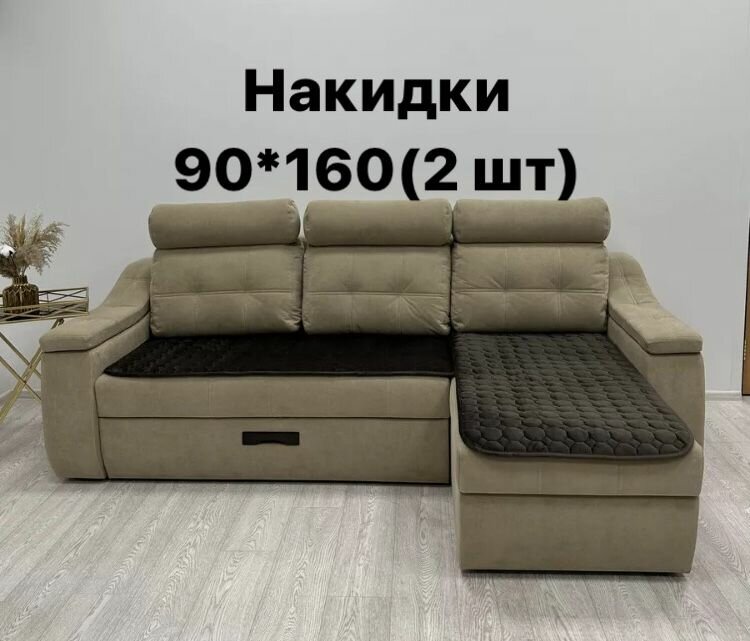Набор накидок на угловой диван 90*160.