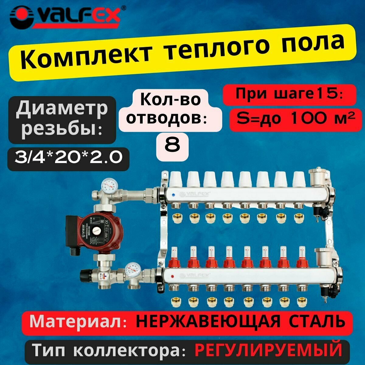 Комплект для теплого пола на 8 выходов VALFEX (Коллектор на 8 контураов, Насос циркуляционный , Евроконусы (20x2,0), Насосно-Смесительный узел) до 100 кв. м