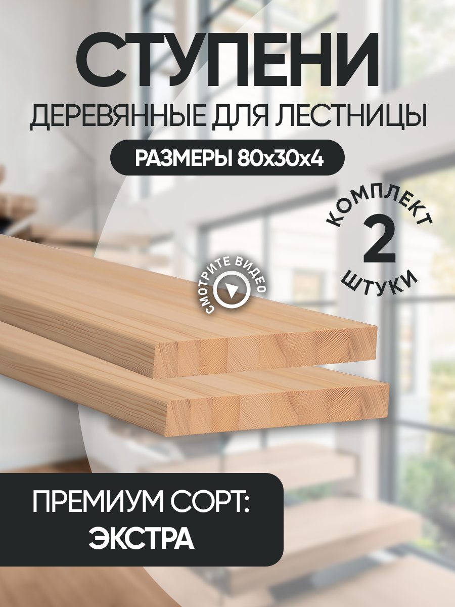 Ступени деревянные для лестницы высший сорт 80х30 см