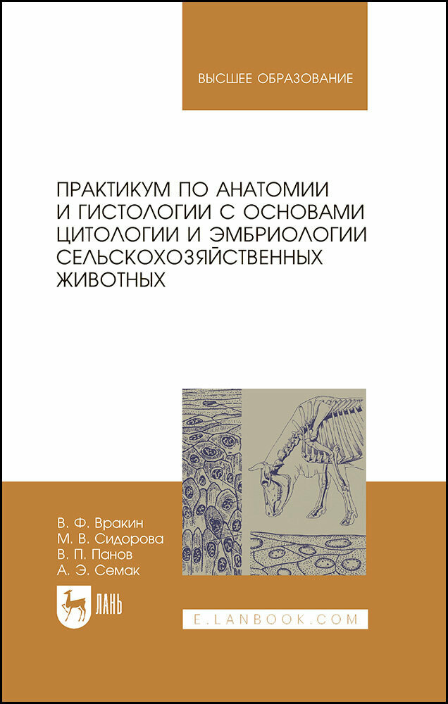 Практикум по анатомии и гистологии с основами цитологии и эмбриологии сельскохозяйственных животных