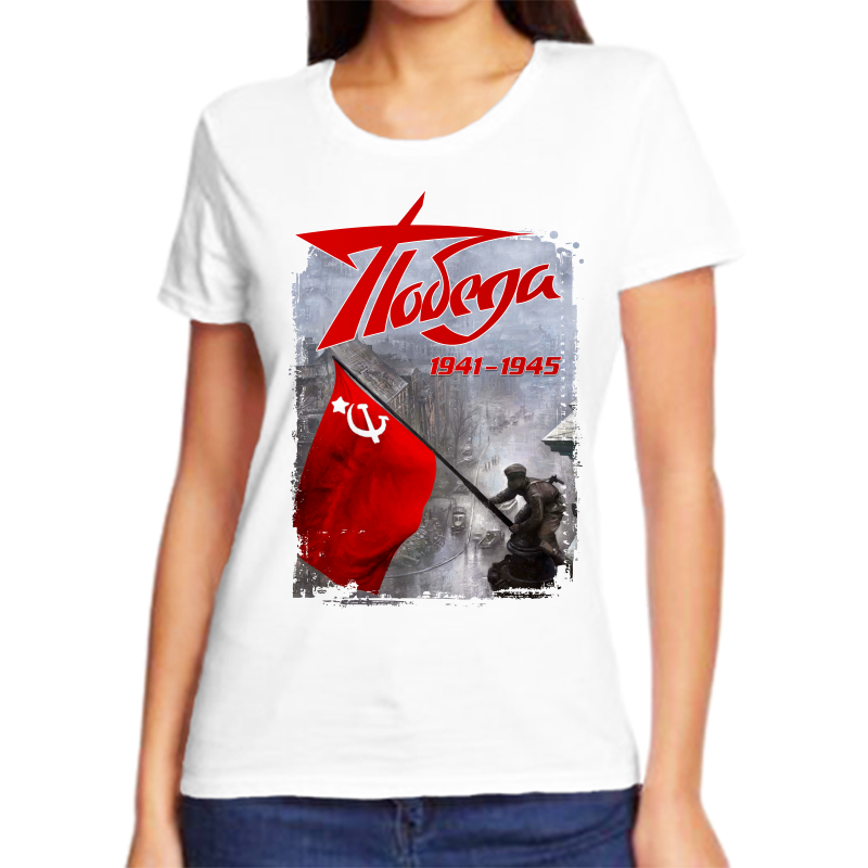 Футболка победа 1941-1945
