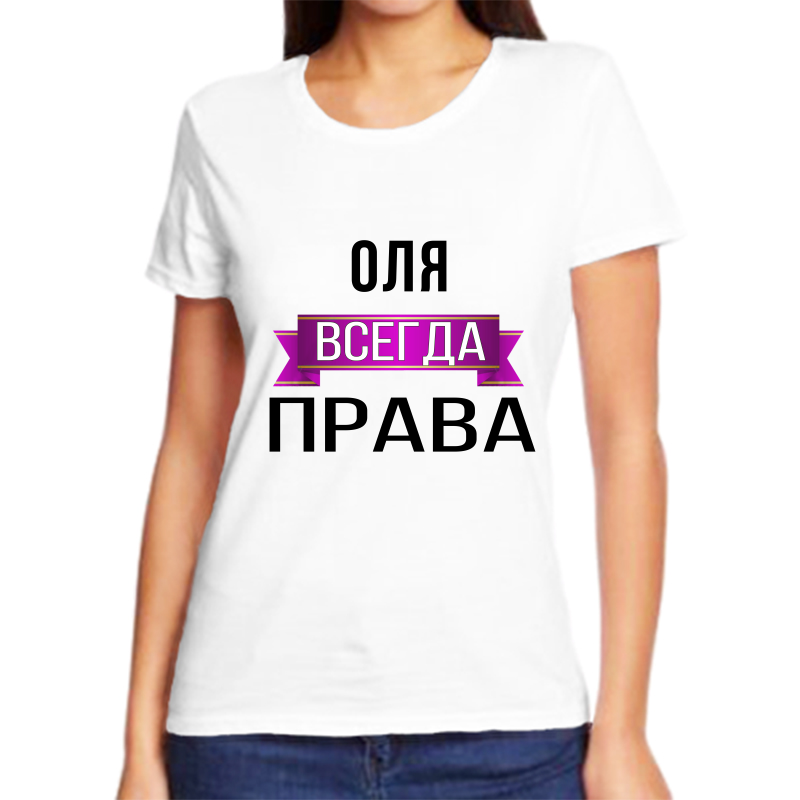 Футболка оля всегда права