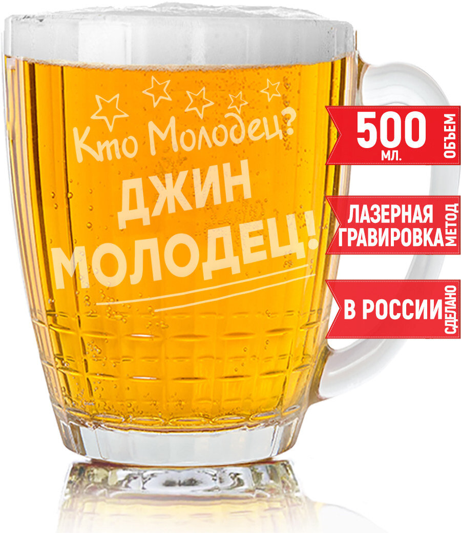 Кружка для пива Кто молодец? Джин Молодец! - 500 мл.