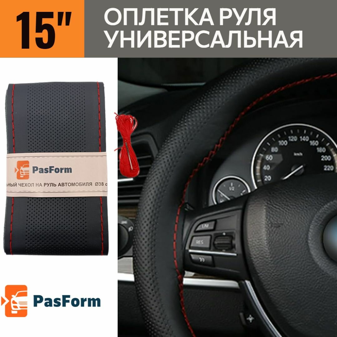 Оплётка чехол на руль автомобиля диаметром 38 см черная перфорированная, красные нитки
