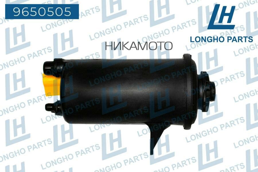 LONGHO 9650505 Бачок ГУР BMW e60 e61 e63 e64 e65 e66