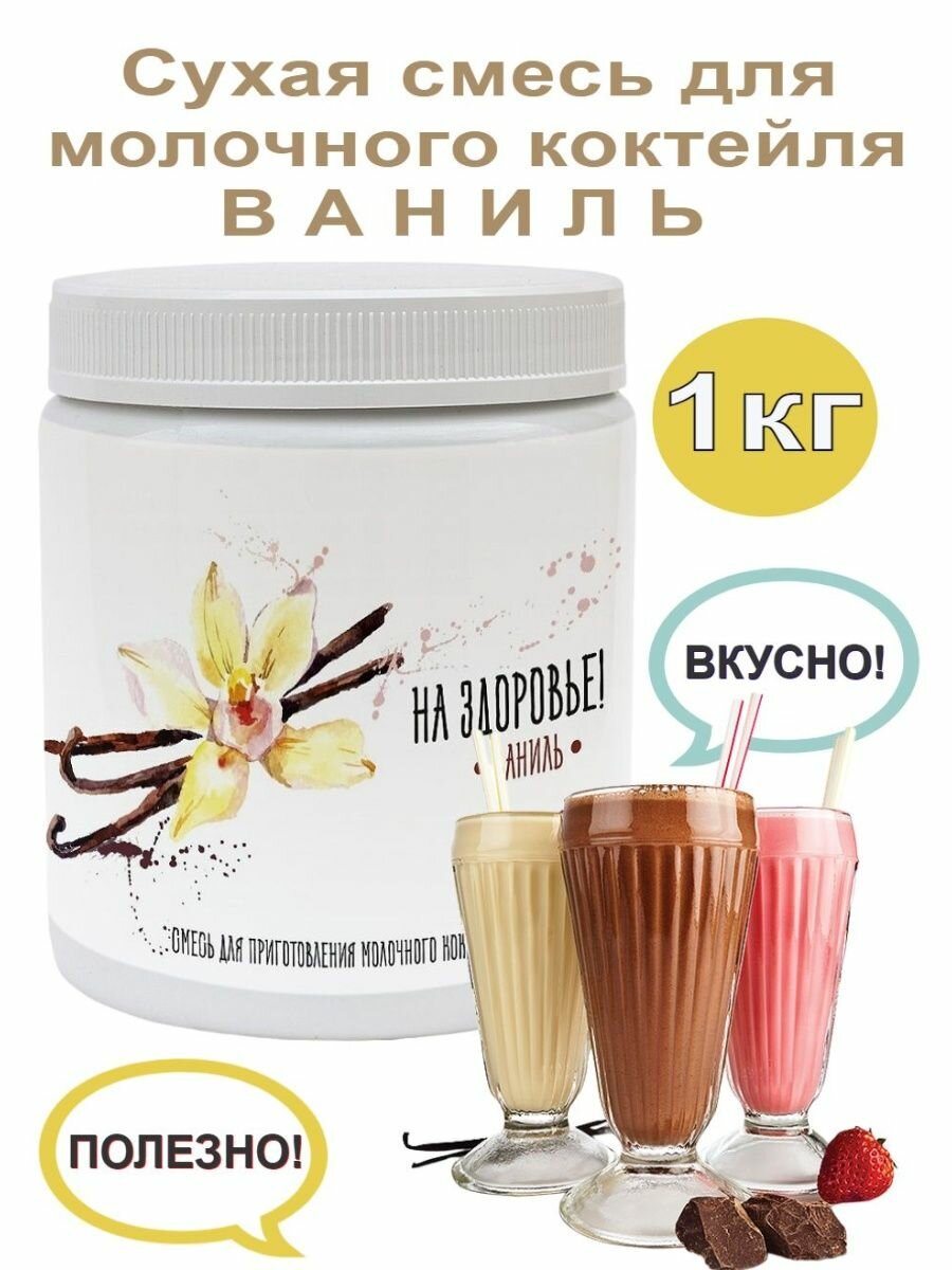 Смесь Коктейльная "На Здоровье!", 1 кг.