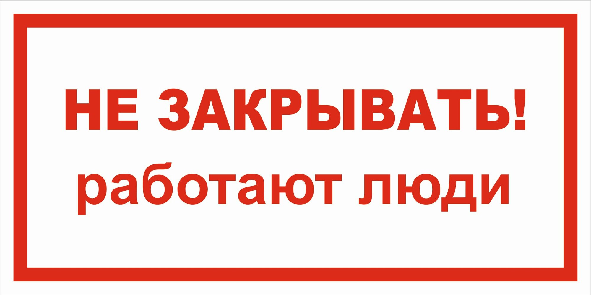 Знак электробезопасности Т28 "Не закрывать! Работают люди" 200х400 пластик+пленка, уп. 1 шт.