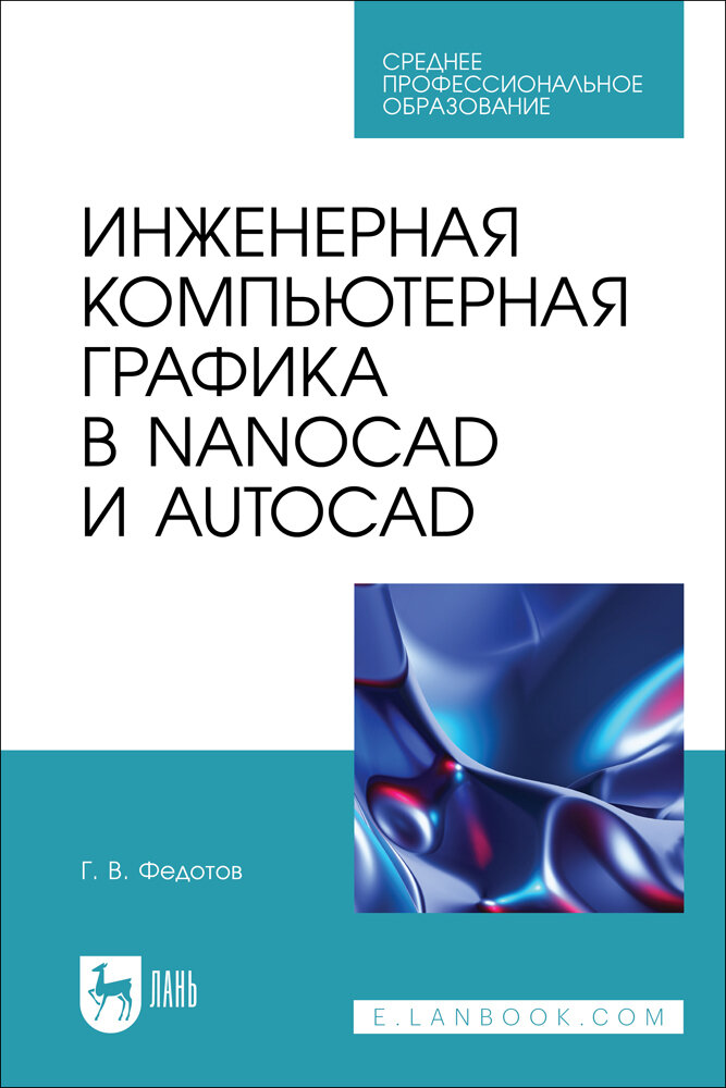 Федотов Г. В. "Инженерная компьютерная графика в nanoCAD и AutoCAD"