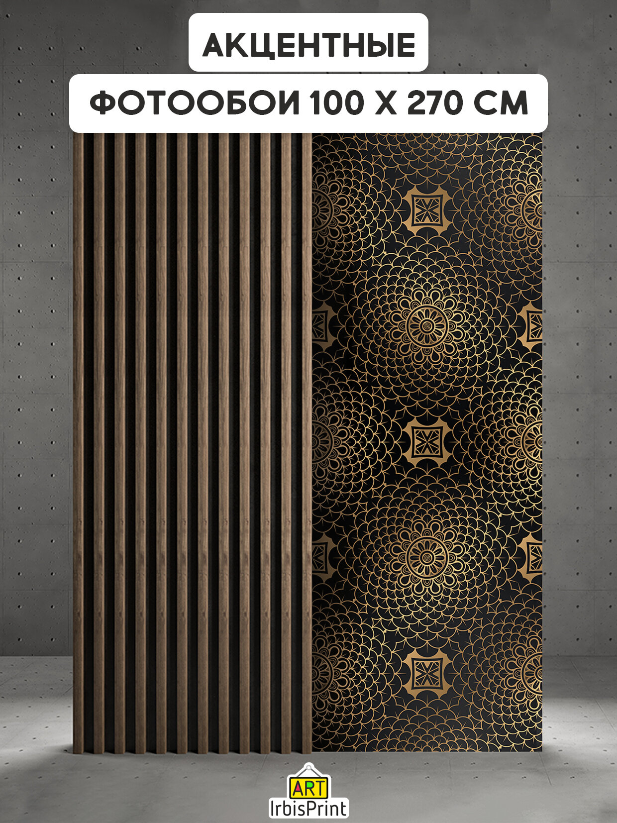 Акцентные фотообои Art IrbisPrint на стену "Мандала" 100х270 на флизелиновой основе